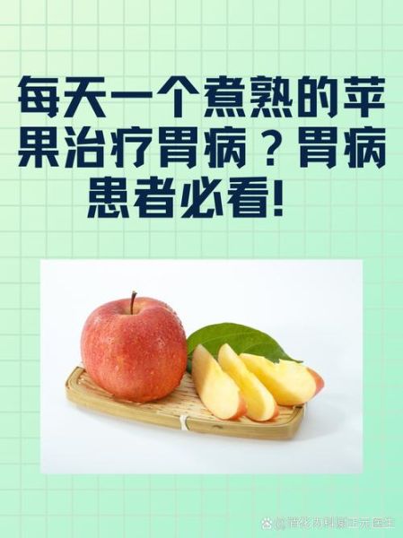 空腹吃苹果胃不舒服咋回事_空腹吃苹果胃疼原因-第3张图片-山城妙识