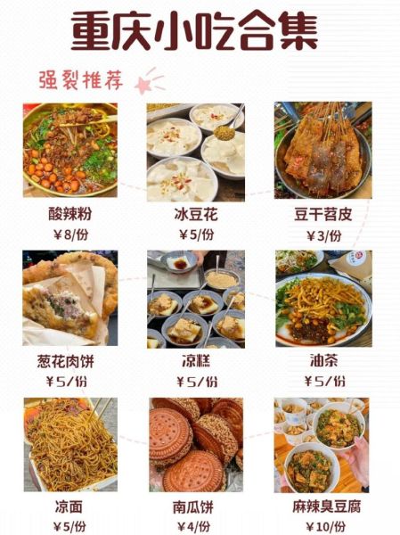 重庆特色小吃排行榜_哪些值得吃-第2张图片-山城妙识