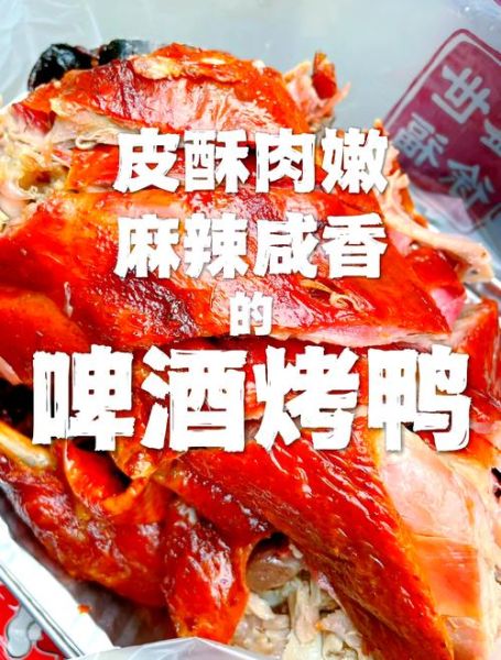 啤酒烤鸭的做法_啤酒烤鸭的配方视频-第2张图片-山城妙识