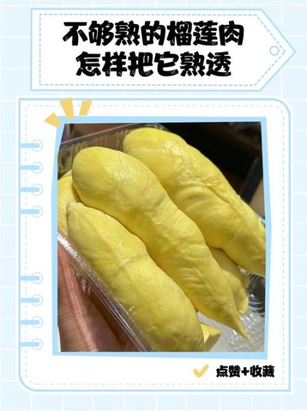 不熟榴莲肉怎么放熟_榴莲肉不熟怎么办-第2张图片-山城妙识