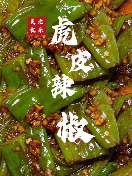 虎皮青椒怎么做_虎皮青椒家常做法窍门-第1张图片-山城妙识