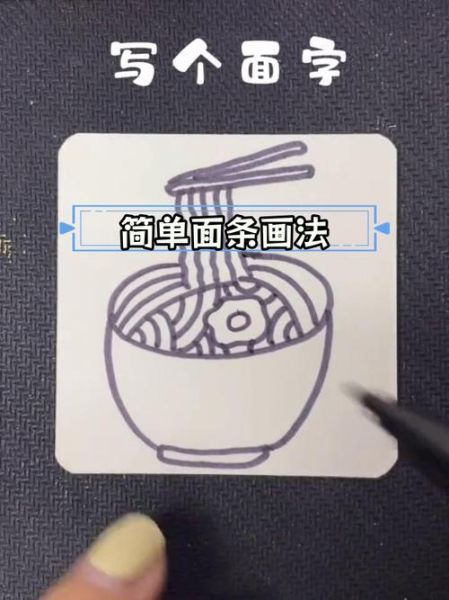 拉面简笔画怎么画_拉面简笔画步骤-第1张图片-山城妙识 拉面简笔画怎么画_拉面简笔画步骤-第1张图片-山城妙识
