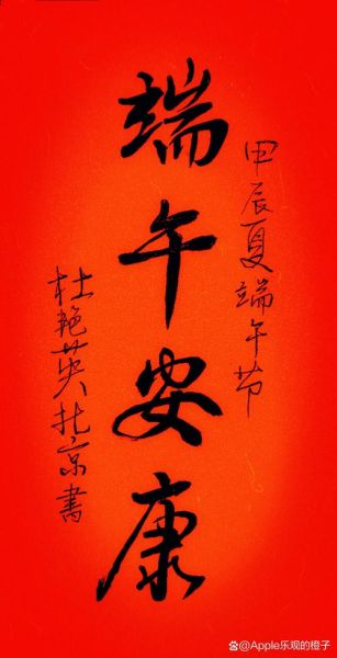 端午节安康祝福语怎么写_端午节安康祝福语一句话-第2张图片-山城妙识