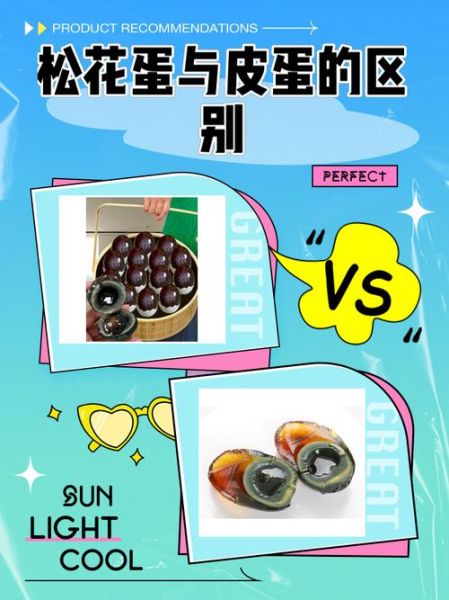 松花蛋和皮蛋的区别_哪个更好吃-第1张图片-山城妙识