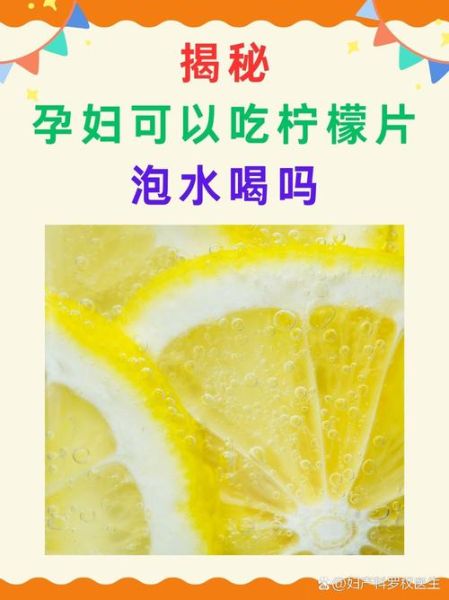 孕妇能喝柠檬水吗_孕妇喝柠檬水注意事项-第2张图片-山城妙识