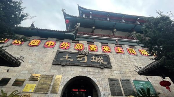 土司王府门票多少钱_土司王府值得去吗-第1张图片-山城妙识