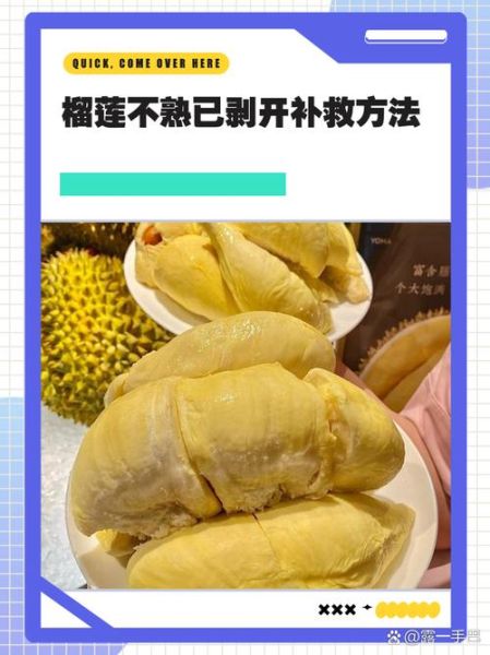 榴莲开了一半发现没熟怎么办_如何补救-第3张图片-山城妙识