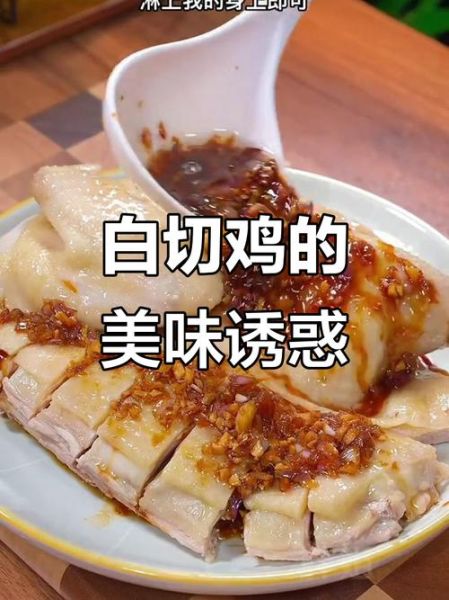 沙姜白切鸡怎么做_正宗沙姜白切鸡做法-第3张图片-山城妙识