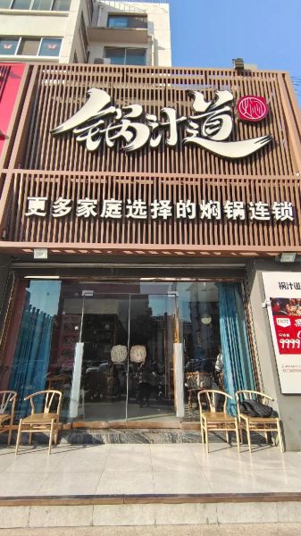 锅汁道三汁焖锅好吃吗_锅汁道三汁焖锅加盟多少钱-第1张图片-山城妙识 锅汁道三汁焖锅好吃吗_锅汁道三汁焖锅加盟多少钱-第1张图片-山城妙识