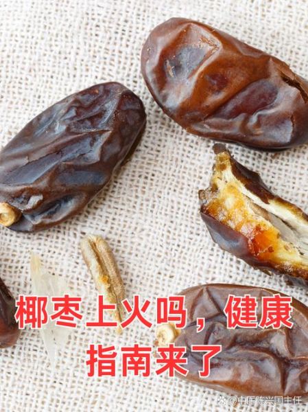 椰枣的功效与作用一天吃几个_椰枣吃多了会上火吗-第1张图片-山城妙识