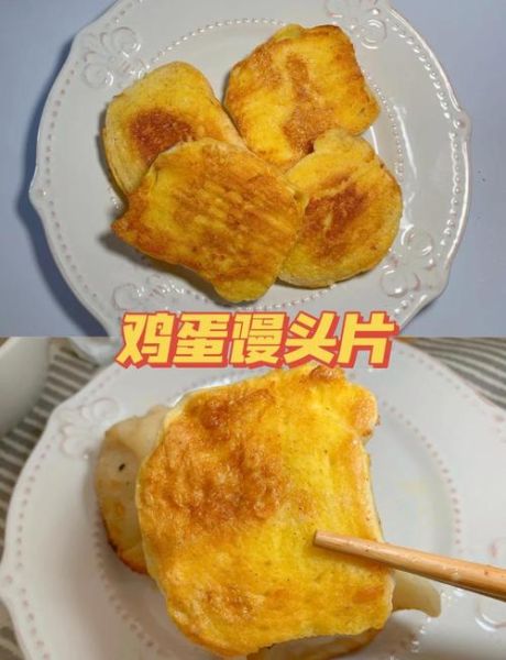 鸡蛋炸馒头片怎么做_鸡蛋炸馒头片热量高吗-第3张图片-山城妙识