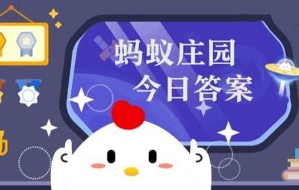 纯牛奶为什么是白色的_蚂蚁庄园今日答案-第3张图片-山城妙识 纯牛奶为什么是白色的_蚂蚁庄园今日答案-第3张图片-山城妙识