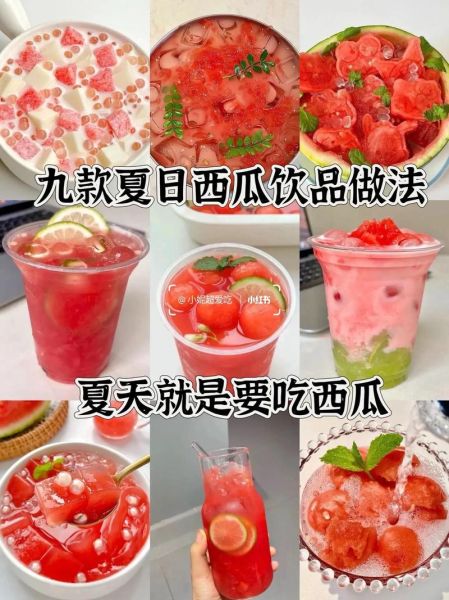 西瓜冷饮怎么做_西瓜冷饮的做法20款-第1张图片-山城妙识