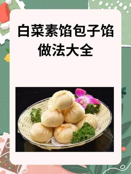 素馅包子馅有哪些_素馅包子馅怎么做才好吃-第1张图片-山城妙识