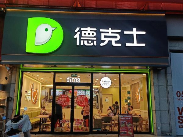 德克士加盟条件_德克士加盟费用是多少-第1张图片-山城妙识 德克士加盟条件_德克士加盟费用是多少-第1张图片-山城妙识
