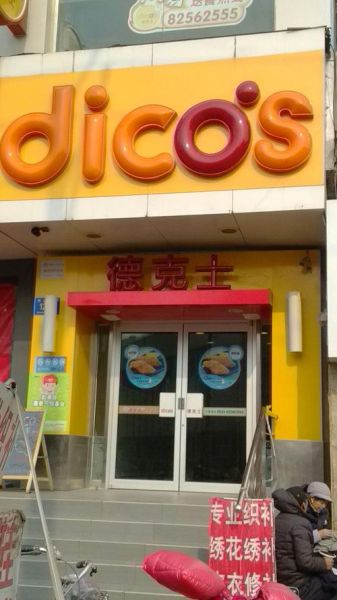 德克士加盟条件_德克士加盟费用是多少-第2张图片-山城妙识 德克士加盟条件_德克士加盟费用是多少-第2张图片-山城妙识