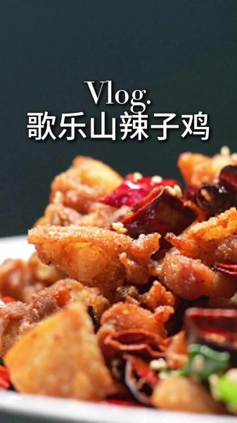 歌乐山辣子鸡家常做法_怎么炒才外酥里嫩-第1张图片-山城妙识 歌乐山辣子鸡家常做法_怎么炒才外酥里嫩-第1张图片-山城妙识