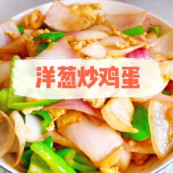 洋葱炒饭怎么炒好吃_洋葱炒饭用隔夜饭吗-第3张图片-山城妙识