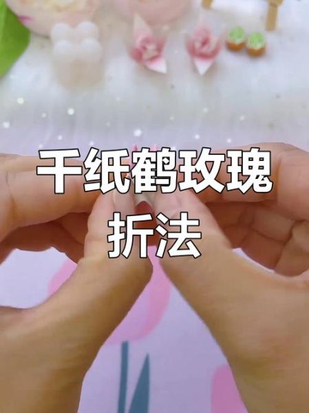 玫瑰花折法步骤图片_怎么折出立体玫瑰-第1张图片-山城妙识