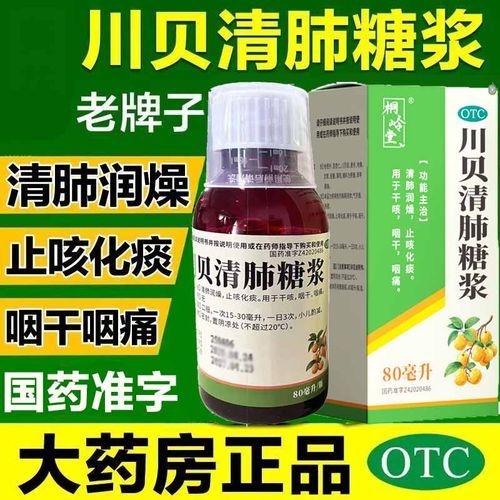 川贝清肺糖浆适合什么人喝_川贝清肺糖浆多久见效-第1张图片-山城妙识