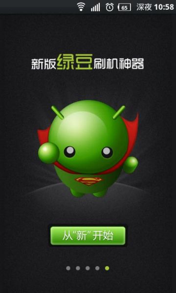 绿豆刷机神器怎么用_绿豆刷机神器安全吗-第2张图片-山城妙识