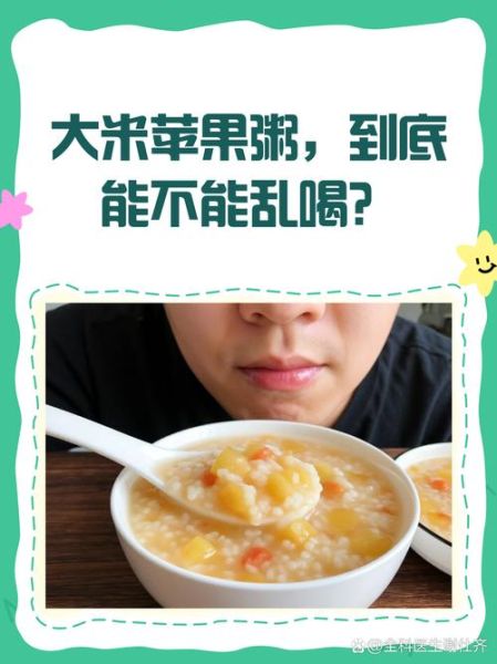 苹果粥什么人不能吃_苹果粥禁忌人群-第3张图片-山城妙识
