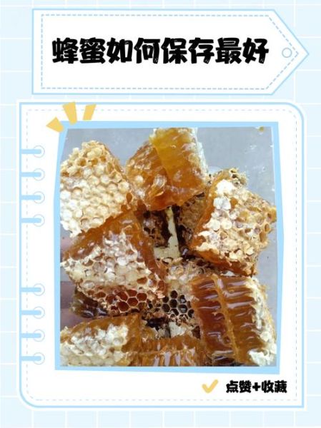 蜂蜜怎么保存不会变质_蜂蜜保存方法大全-第3张图片-山城妙识