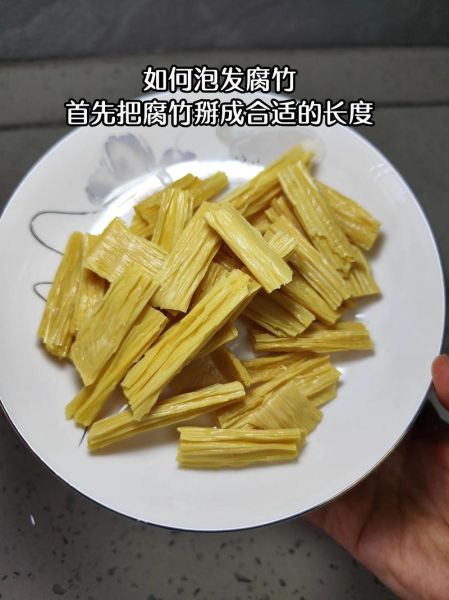 腐竹怎么快速泡发_腐竹快速泡发的正确方法-第2张图片-山城妙识