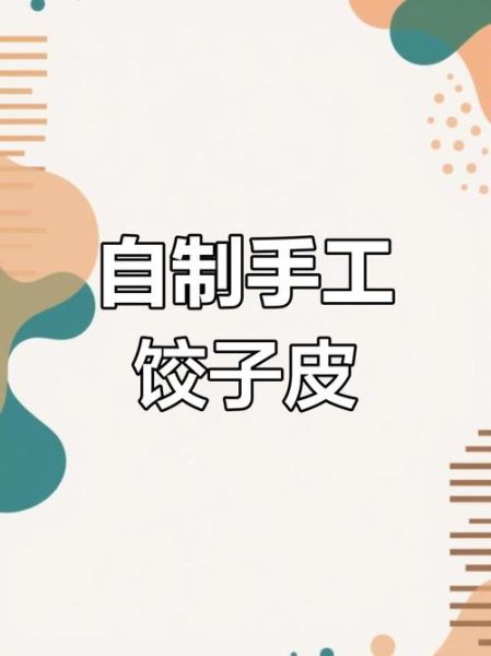 饺子皮怎么和面不破_自制饺子皮详细步骤-第3张图片-山城妙识