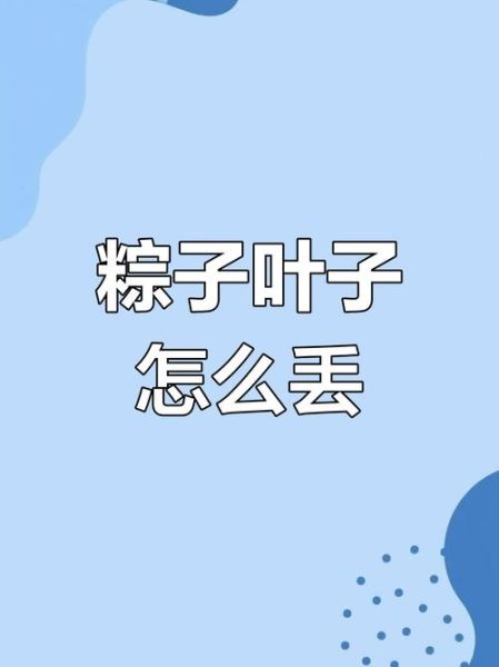粽子叶是什么垃圾_粽子叶属于干垃圾还是湿垃圾-第1张图片-山城妙识