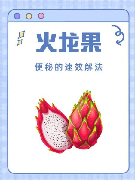 火龙果怎么吃通便_火龙果通便效果好吗-第1张图片-山城妙识