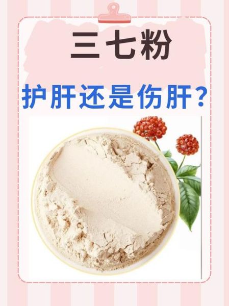 吃三七粉伤肝还是保肝_三七粉对肝脏的影响-第1张图片-山城妙识