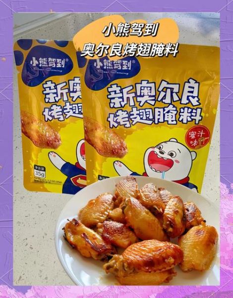奥良烤鸡翅怎么做_奥良腌料配方比例-第1张图片-山城妙识