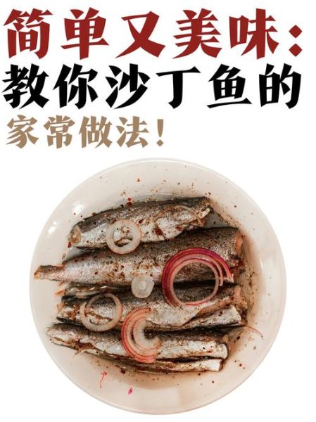 家常炖沙丁鱼怎么做_沙丁鱼去腥技巧-第1张图片-山城妙识