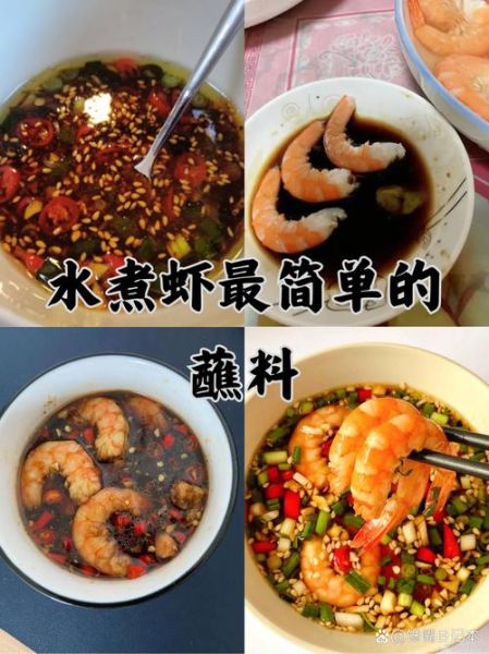 大虾蘸料怎么调_大虾蘸料配方比例-第1张图片-山城妙识 大虾蘸料怎么调_大虾蘸料配方比例-第1张图片-山城妙识