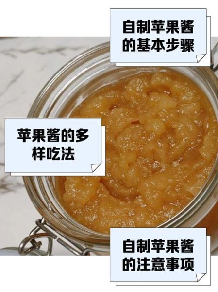 苹果酱怎么做_家庭自制苹果酱保存多久-第1张图片-山城妙识