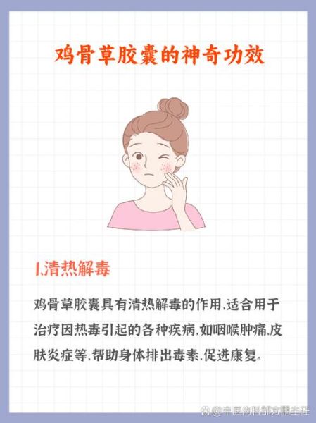 鸡骨草胶囊副作用有哪些_可以长期吃吗-第1张图片-山城妙识