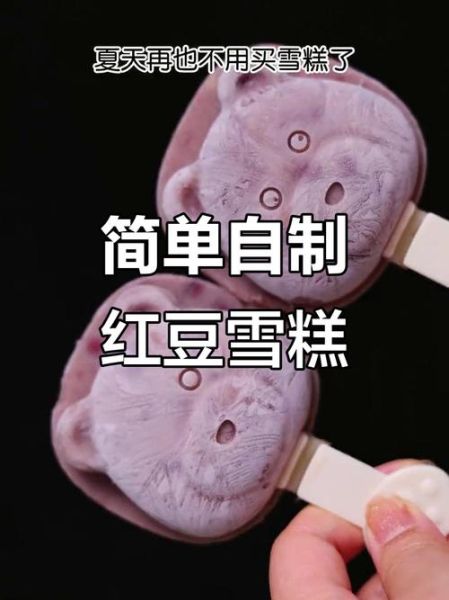 自制红豆冰棍怎么做_红豆冰棍需要煮多久-第2张图片-山城妙识