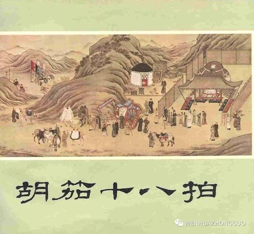 胡茄十八拍是什么_胡茄十八拍历史背景-第1张图片-山城妙识