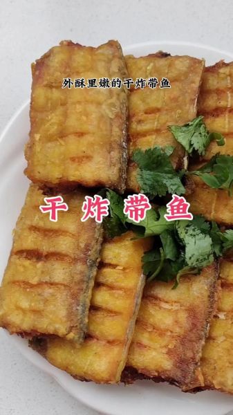 干炸带鱼怎么做_干炸带鱼家常做法-第3张图片-山城妙识