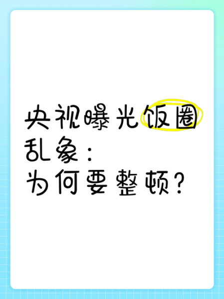 饭圈乱象是什么意思_饭圈乱象有哪些表现-第3张图片-山城妙识