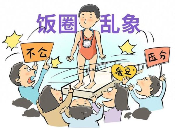 饭圈乱象是什么意思_饭圈乱象有哪些表现-第2张图片-山城妙识