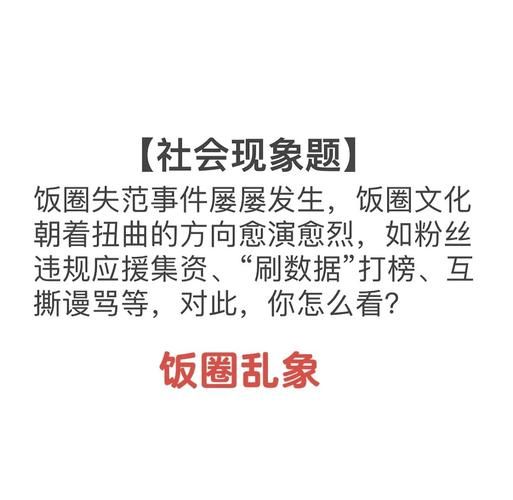 饭圈乱象是什么意思_饭圈乱象有哪些表现-第1张图片-山城妙识