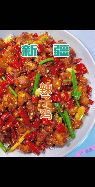 新疆辣子鸡怎么做_正宗辣子鸡用什么辣椒-第1张图片-山城妙识