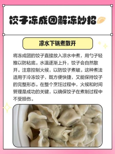 饺子馅怎么快速解冻_冷冻饺子馅解冻多久-第2张图片-山城妙识