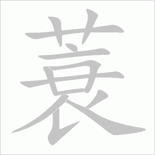 蓑怎么读_蓑字是什么意思-第1张图片-山城妙识