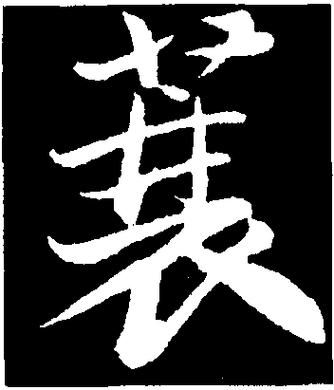 蓑怎么读_蓑字是什么意思-第3张图片-山城妙识