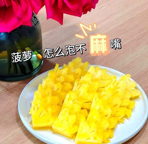菠萝不用盐水吃了咋办_嘴麻刺痛怎么缓解-第1张图片-山城妙识