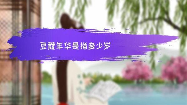 豆蔻年华是指多少岁_豆蔻年华具体年龄范围-第2张图片-山城妙识