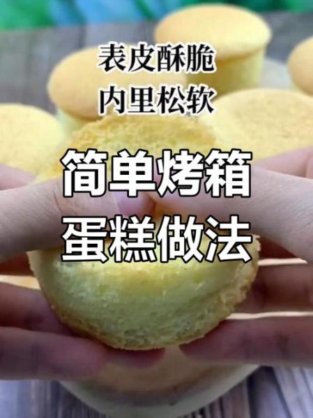 鸡蛋糕烤箱做法_新手常见问题-第3张图片-山城妙识